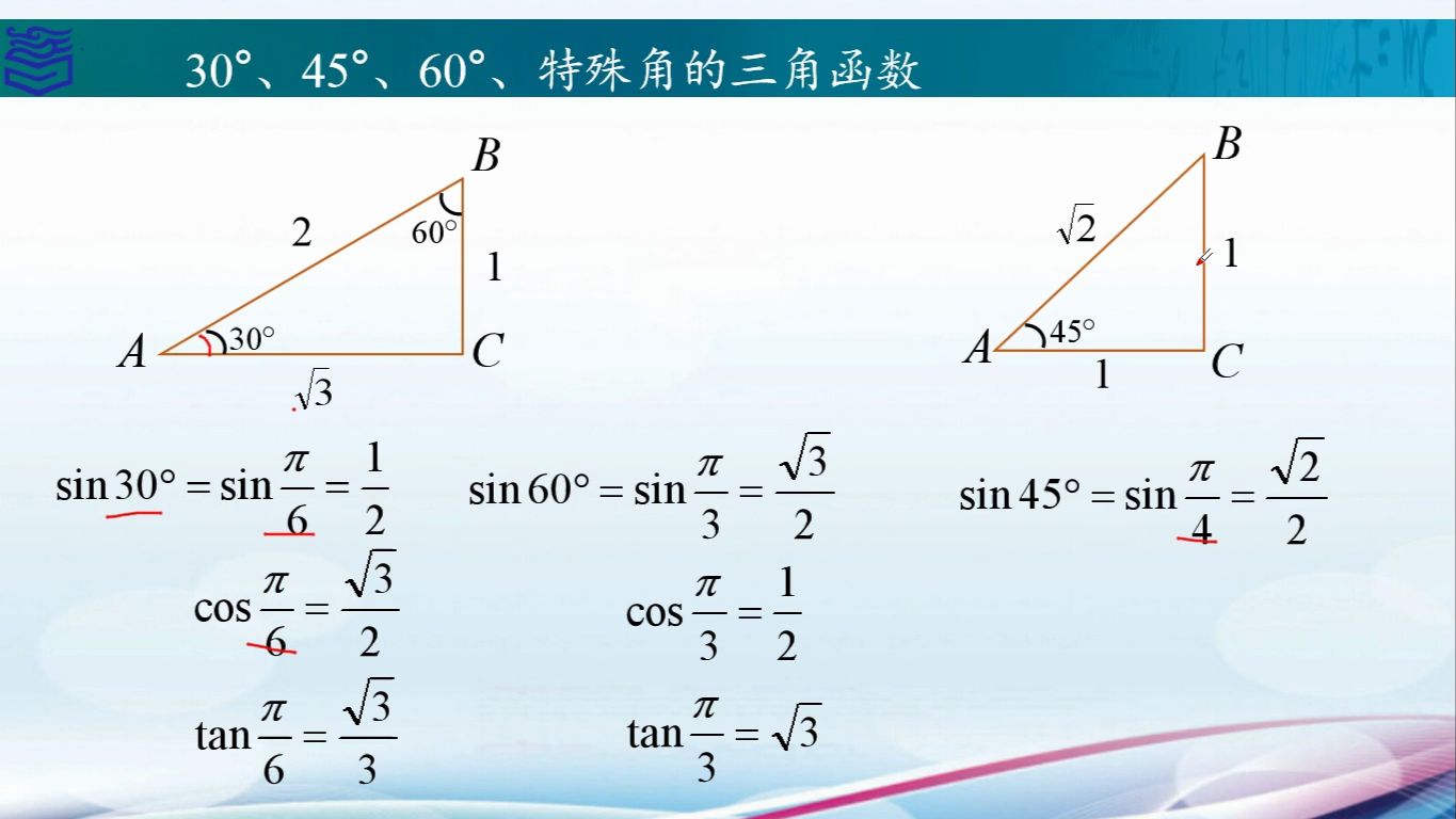 专题8:30、60、45度角的三角函数值