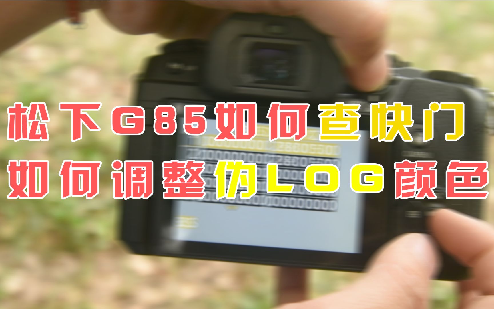 【影视泓定义】用机干货!松下g85如何查快门,如何进入“log”模式