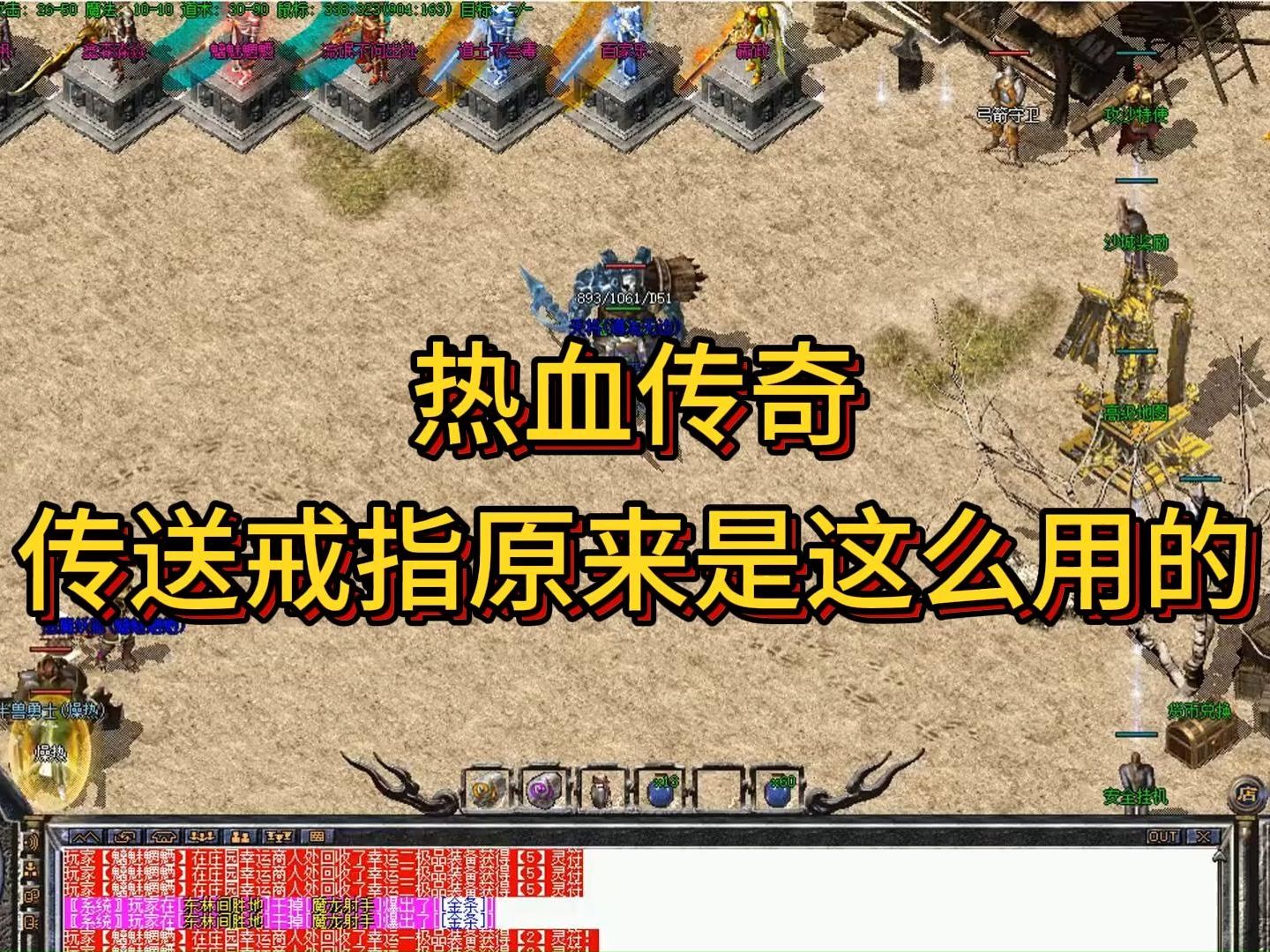 热血传奇:传送戒指原来是这么用的
