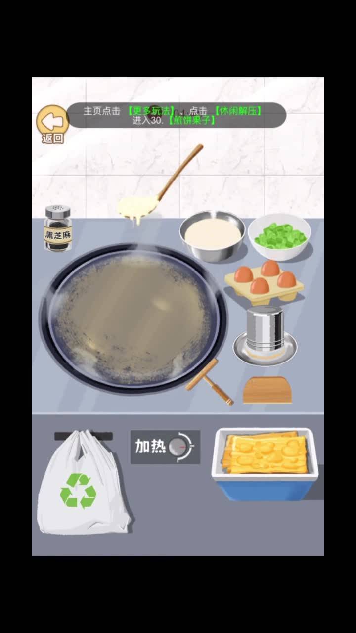 游戏:沉浸式制作煎饼果子