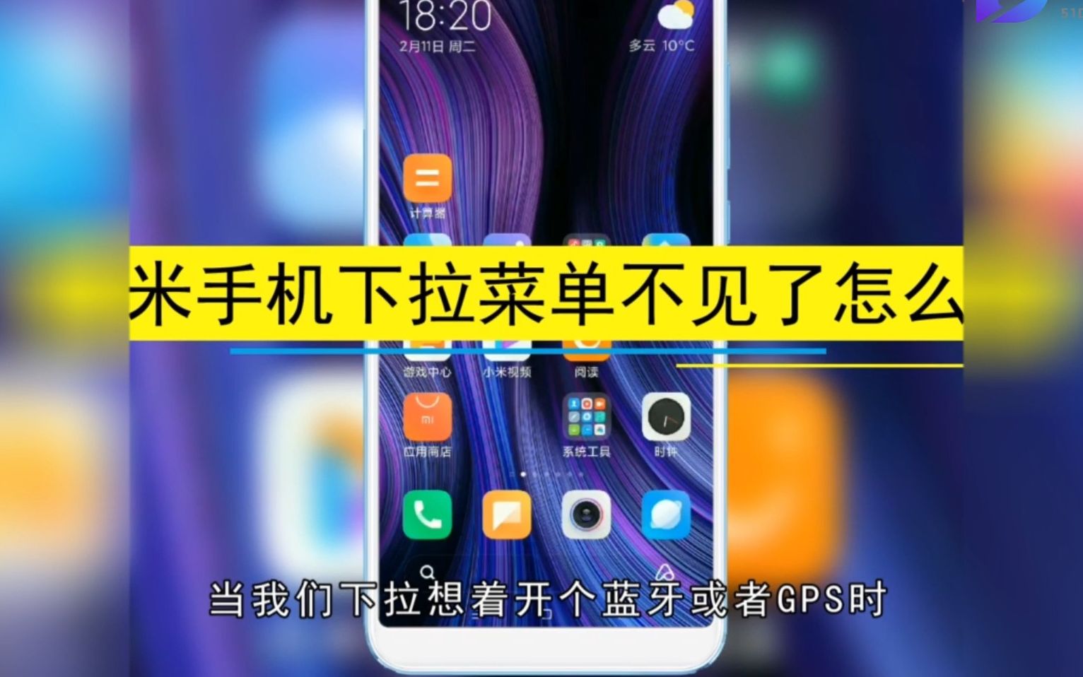 小米手机下拉菜单不见了怎么设置,设置小米手机下拉菜单