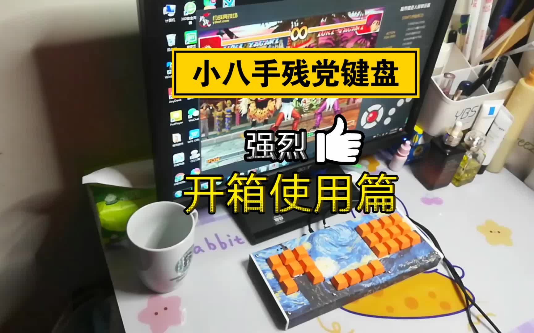 小八手残党键盘开箱使用篇《拳皇97》