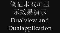 笔记本双屏显示效果演示Dual View