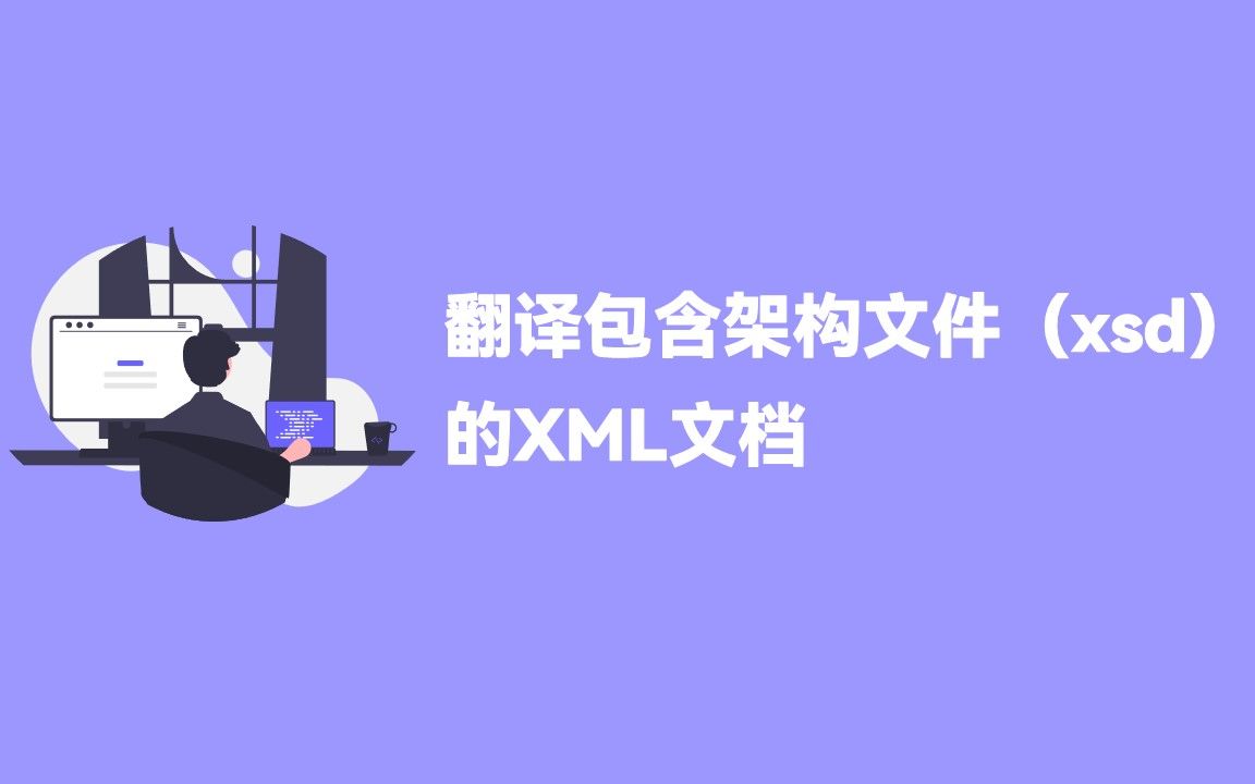 XML文档(10):翻译包含架构文件(xsd)的XML文档