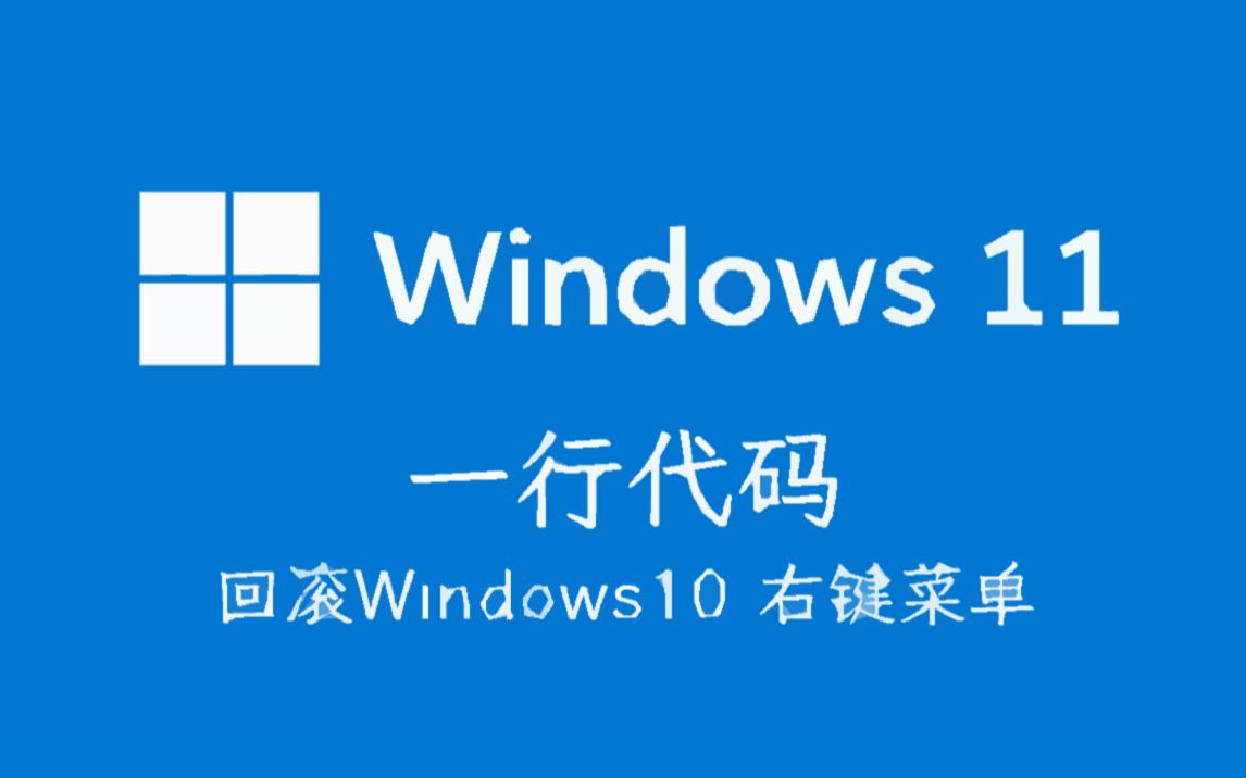 一行代码回滚Windows10右键菜单,改邪归正