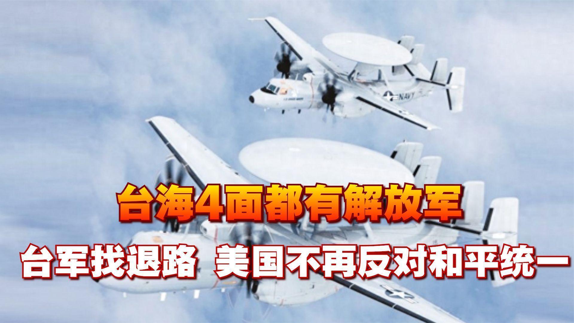 台海局势已变,4面有解放军,台军找退路,美国不再反对和平统一