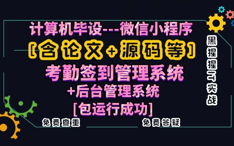 计算机毕业设计[含论文+源码等]微信小程序考勤签到管理系统+后台...