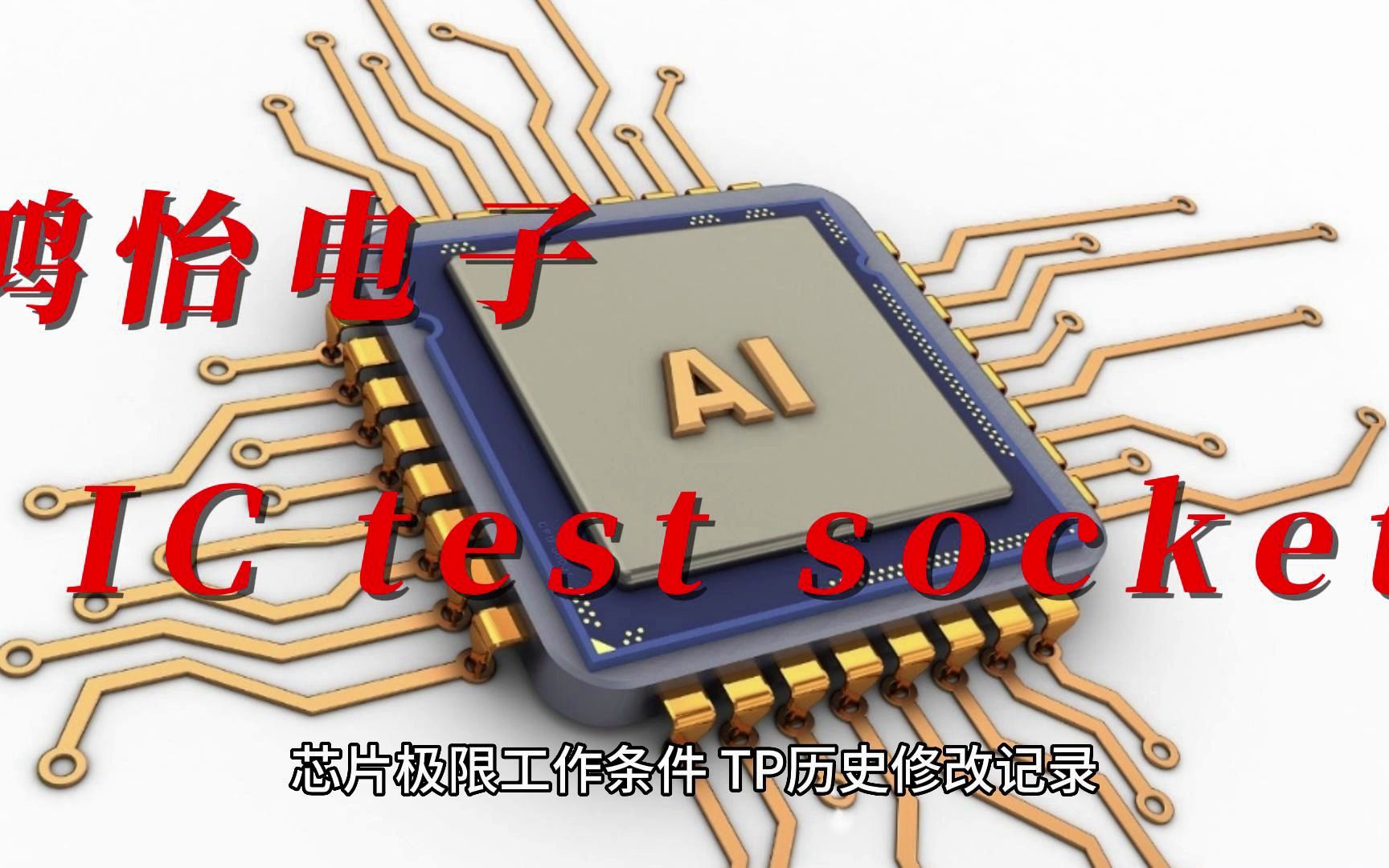 IC测试解决方案与IC test socket-深圳鸿怡电子