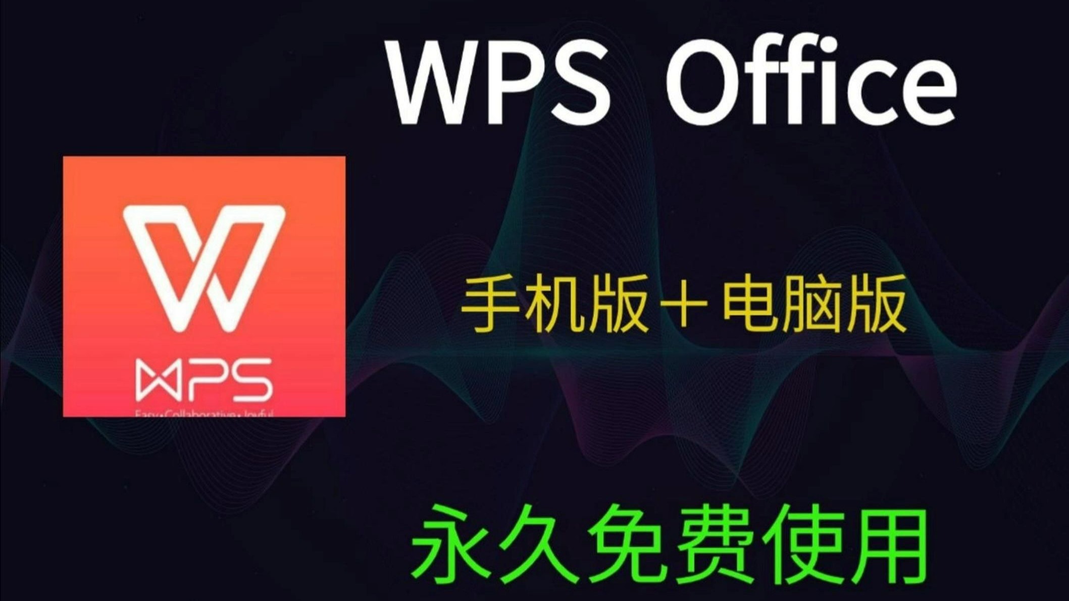 WPS 手机版+PC端,邮政三件套,免费提供基础功能,还通过破解版本...