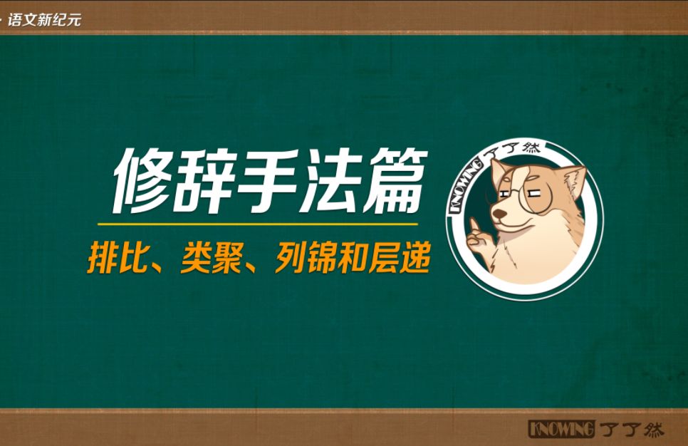 11.修辞手法之“排比、类聚、列锦和层递”