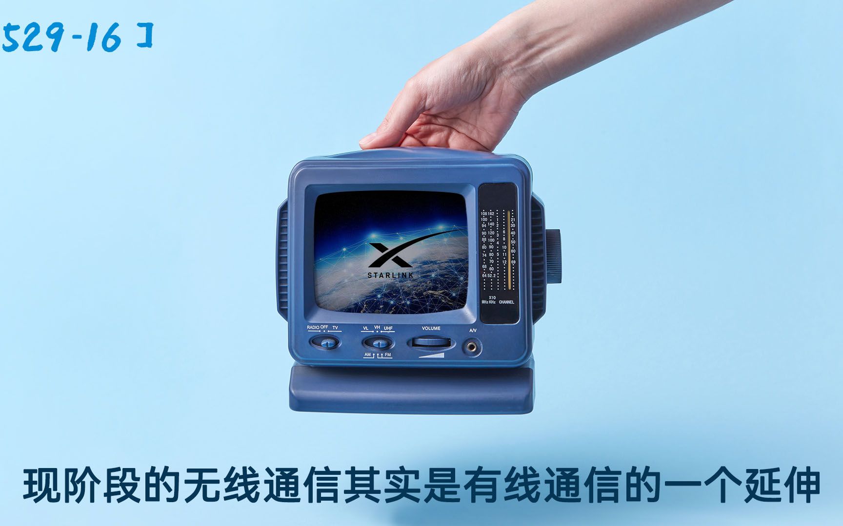 【529-16】现阶段的无线通信其实是有线通信的一个延伸