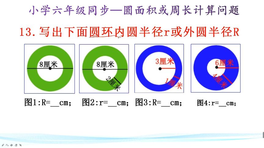 六年级数学:圆的同步练习题,计算内圆和外圆的半径,建议收藏