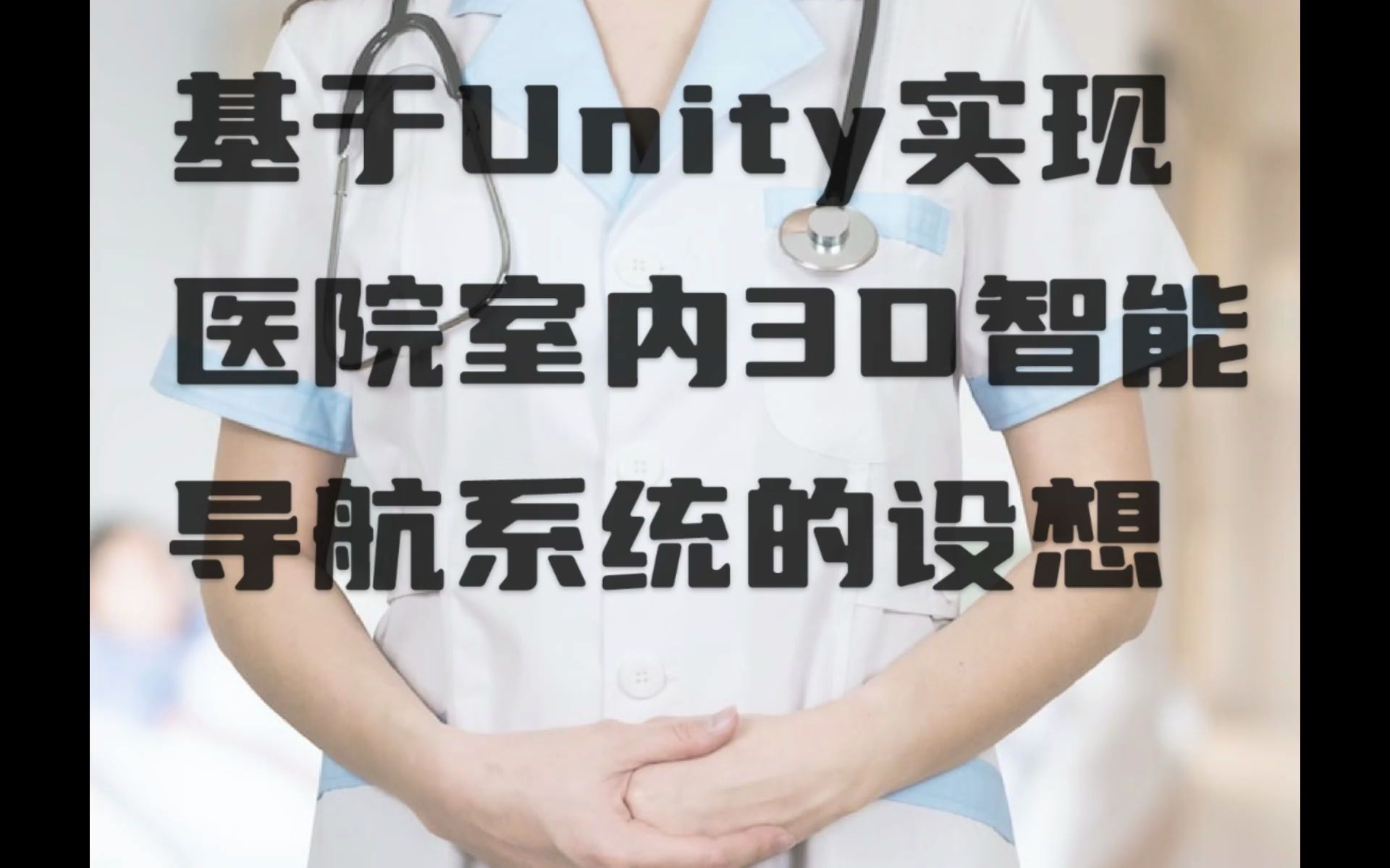 大学生第一次比赛产品宣传视频2.0版本!基于Unity的医院室内3D导航