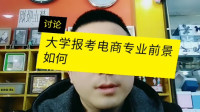 大学报考电商专业前景如何