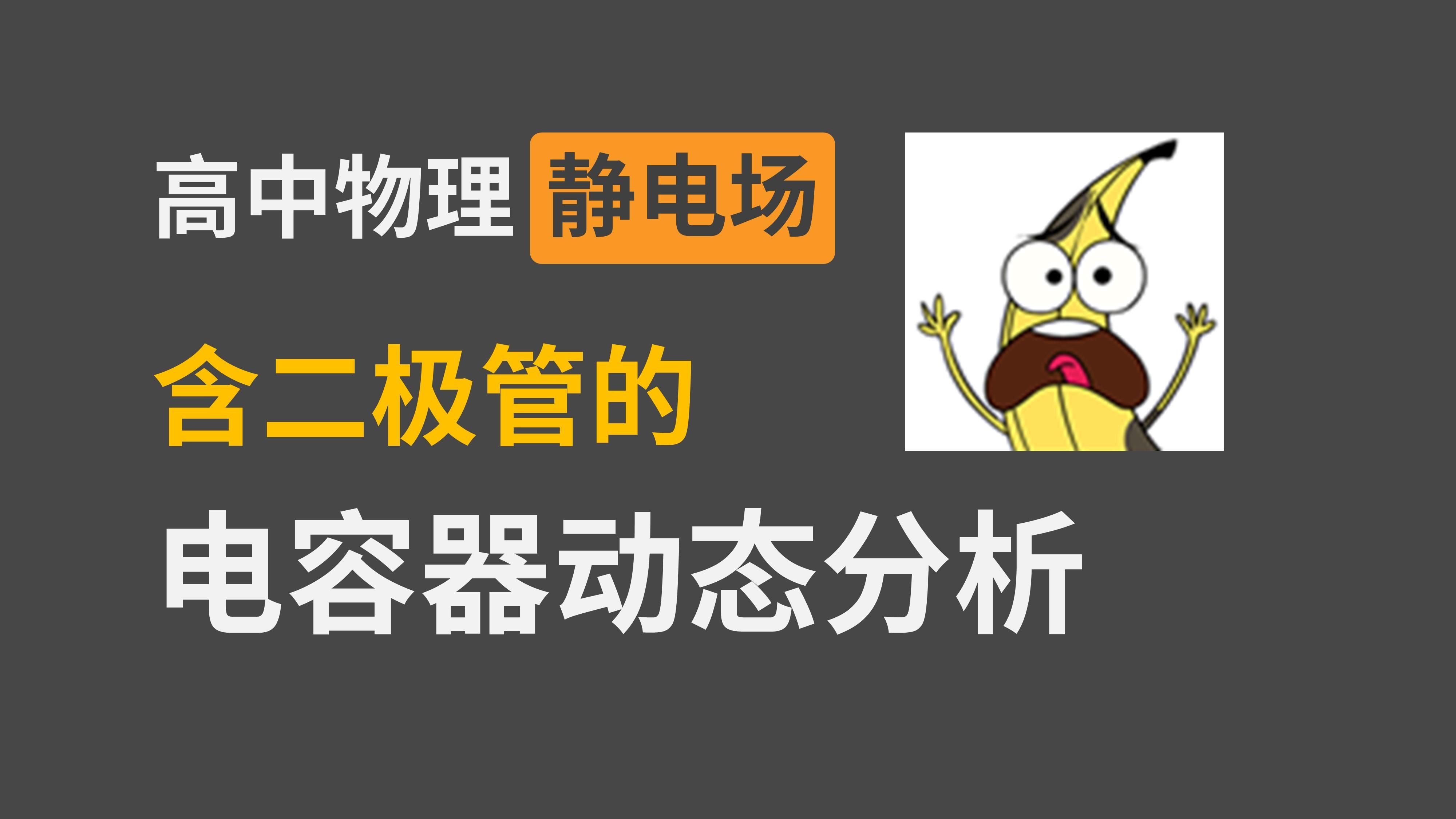 高中物理每日一题:含二极管的电容器动态分析【二飞物理】