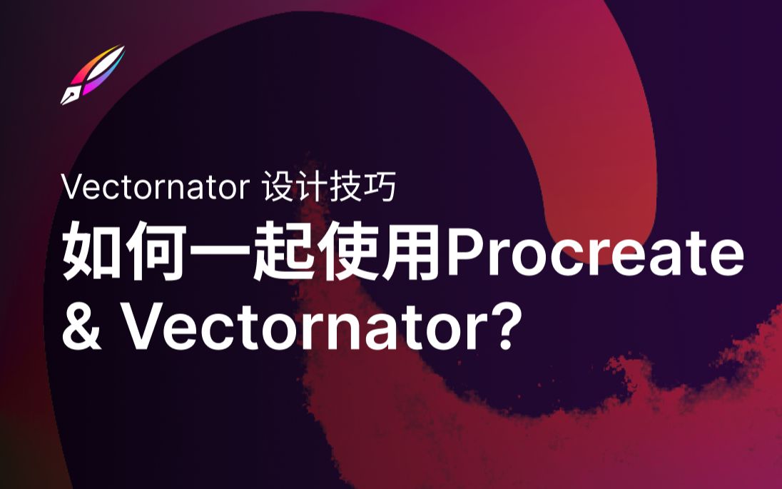 【Vectornator 教程】设计技巧 | 如何一起使用Procreate和Vectornator?