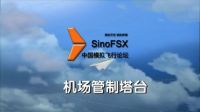 SinoFSX中国模拟飞行论坛-塔台管制
