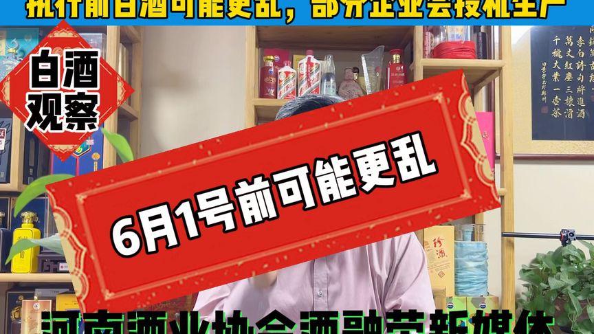 部分白酒企业在6月1日新标准实施前,会投机生产老标准白酒。