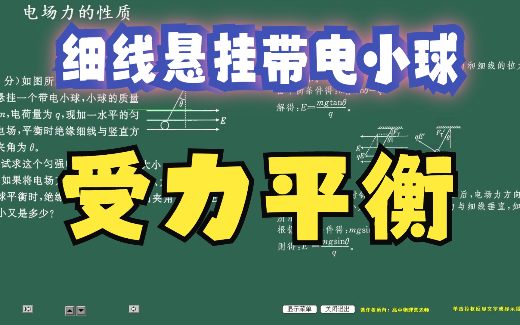 电场力的性质:绝缘细线悬挂带电小球,匀强电场,受力平衡