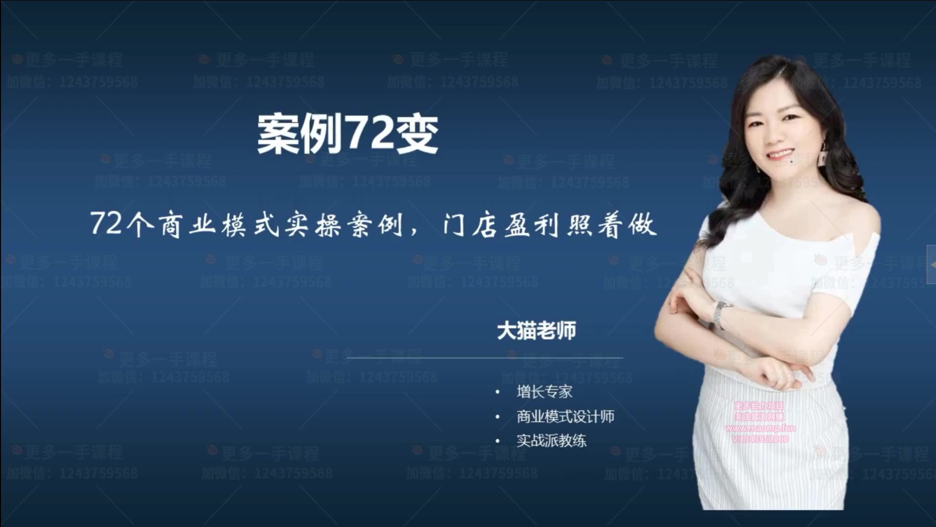 【精品优质】大猫老师案例72变,72个商业模式实操案例,门店盈利照着...