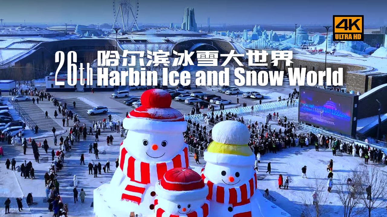 震撼呈现第26届哈尔滨冰雪大世界|全景记录白昼与夜景的美、无人机...