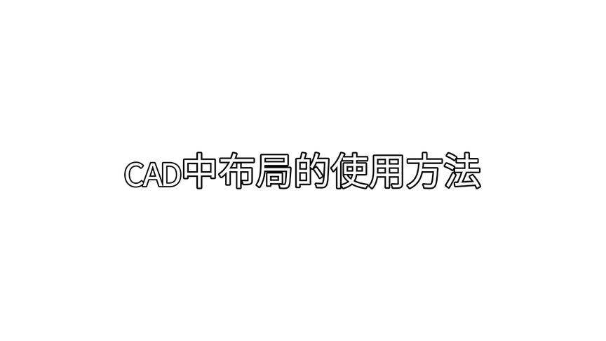 CAD中的布局你还不会用?,快点看过来,这里有布局的使用方法