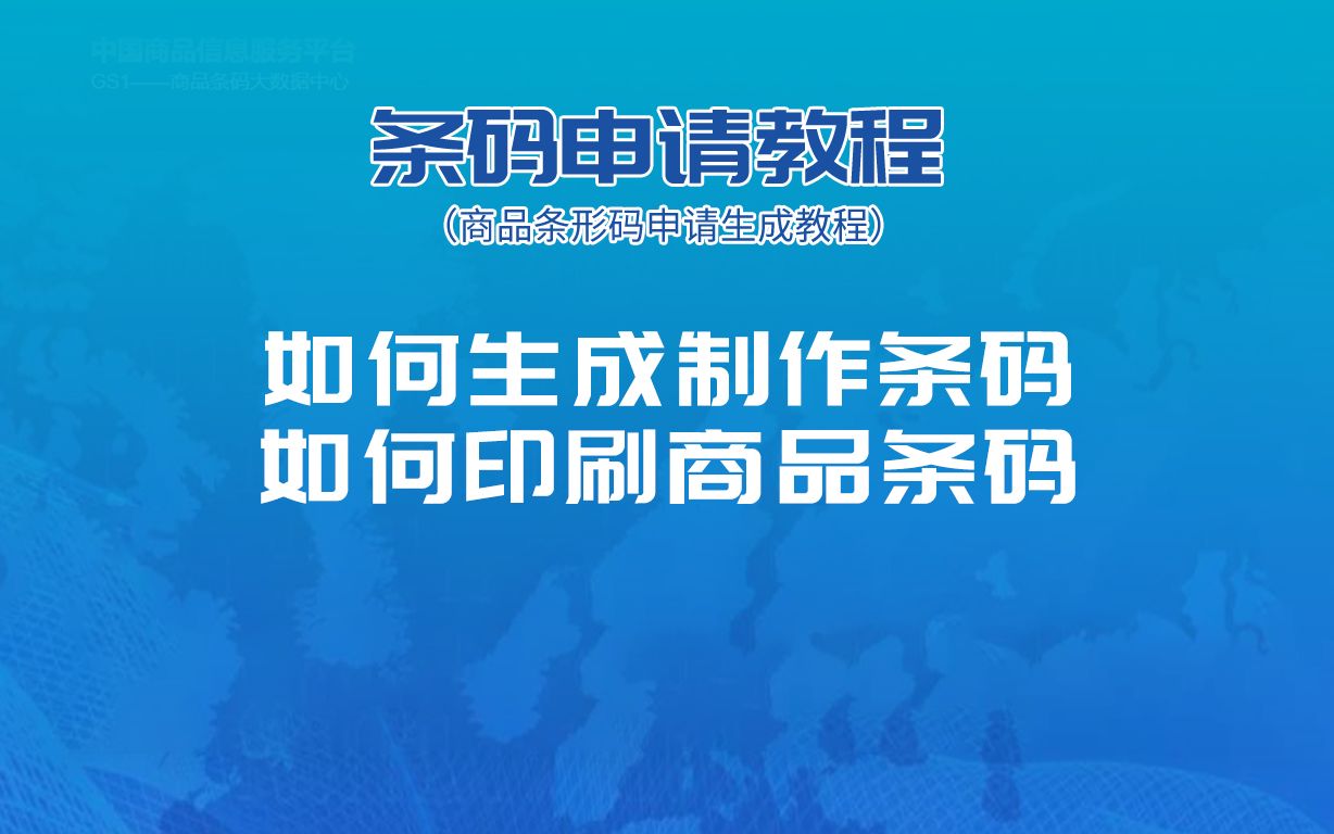 如何生成条码,如何制作商品条码,如何印刷商品条码!