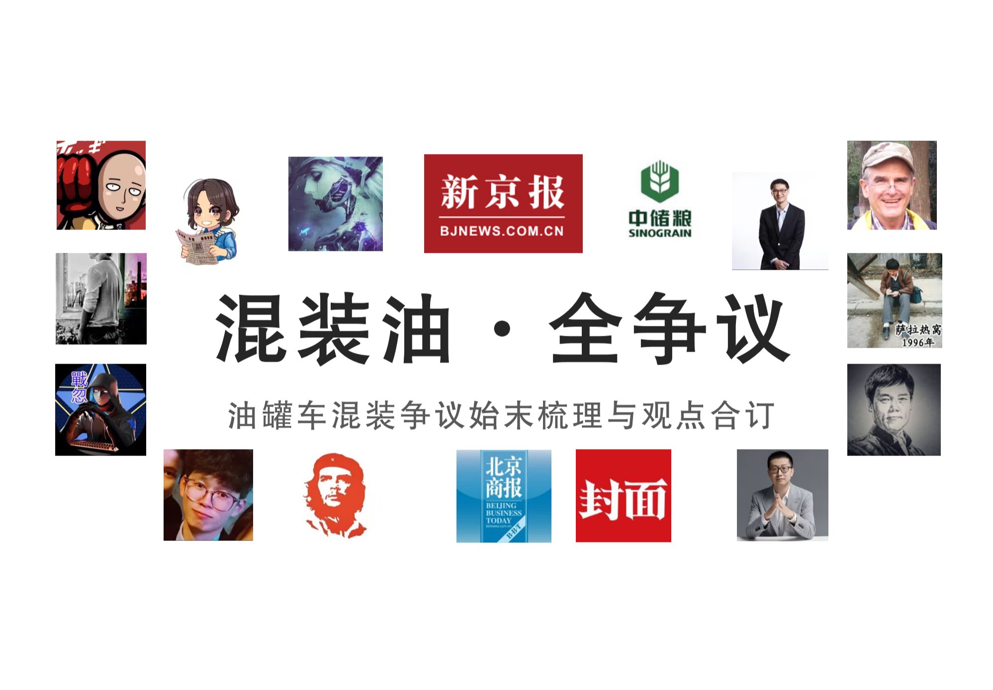 全网最全面舆论回顾与观点合订本:油罐车混装事件丨食品安全篇(1)