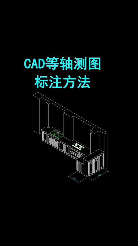 CAD等轴测图标注技巧