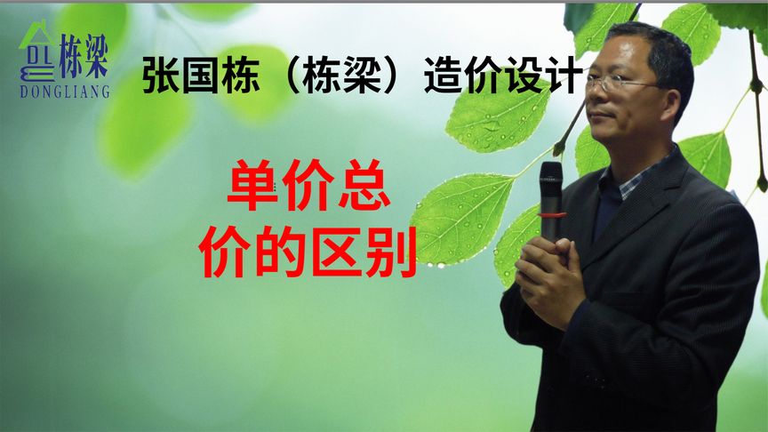 张国栋(栋梁)造价设计:单价项目总价项目的区别