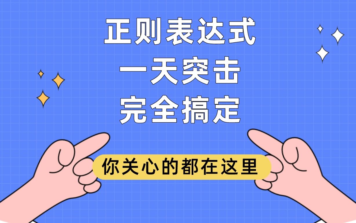 一天学会正则表达式|基础篇