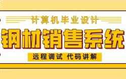 计算机毕业设计 SSM+Vue钢材销售管理系统 建材物资销售平台 钢材...