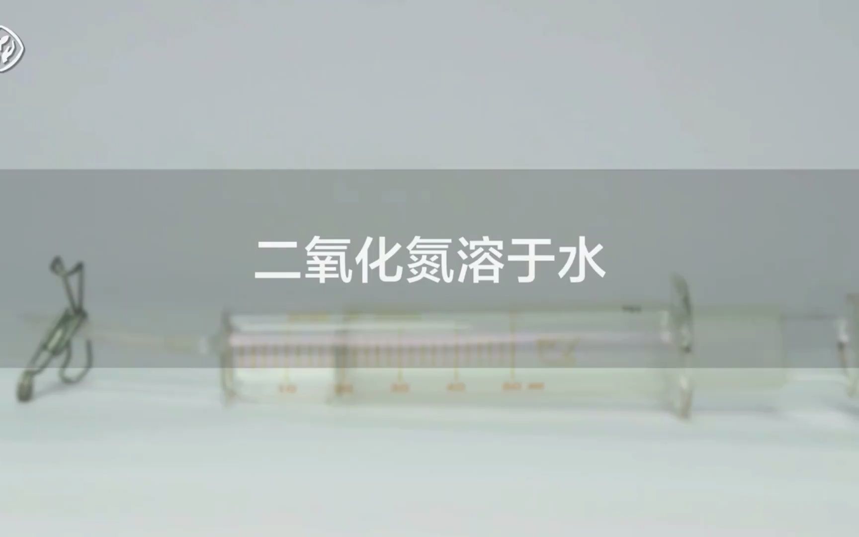 【化学必修2】5-5NO2二氧化氮溶于水