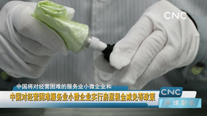 中国对经营困难服务业小微企业实行房屋租金减免等政策