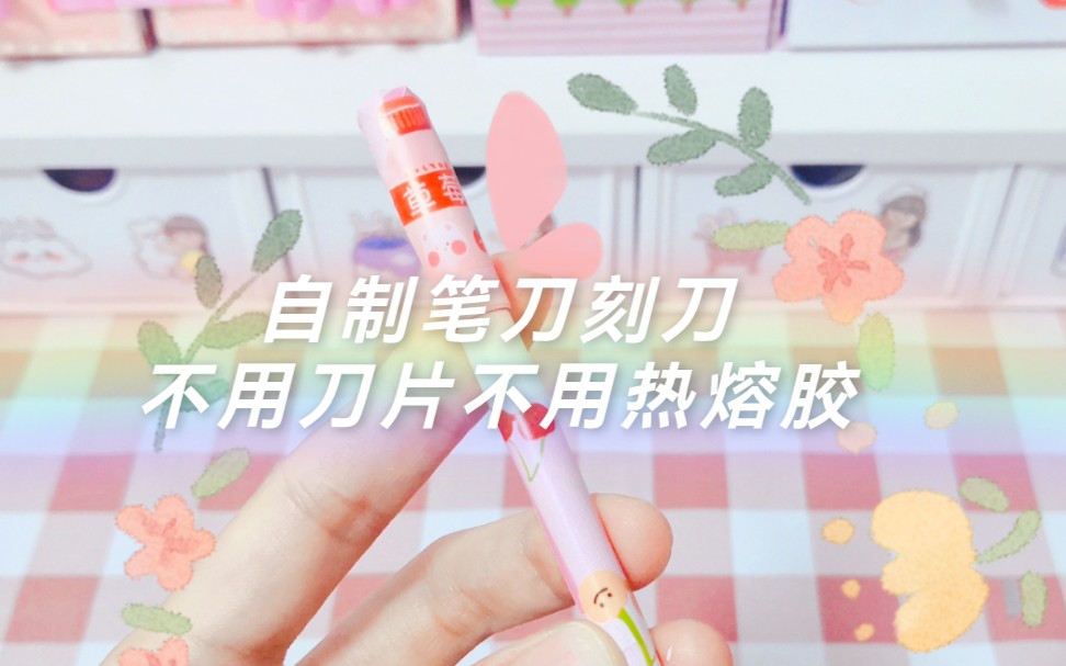 自制笔刀刻刀—不用刀片不用热熔胶