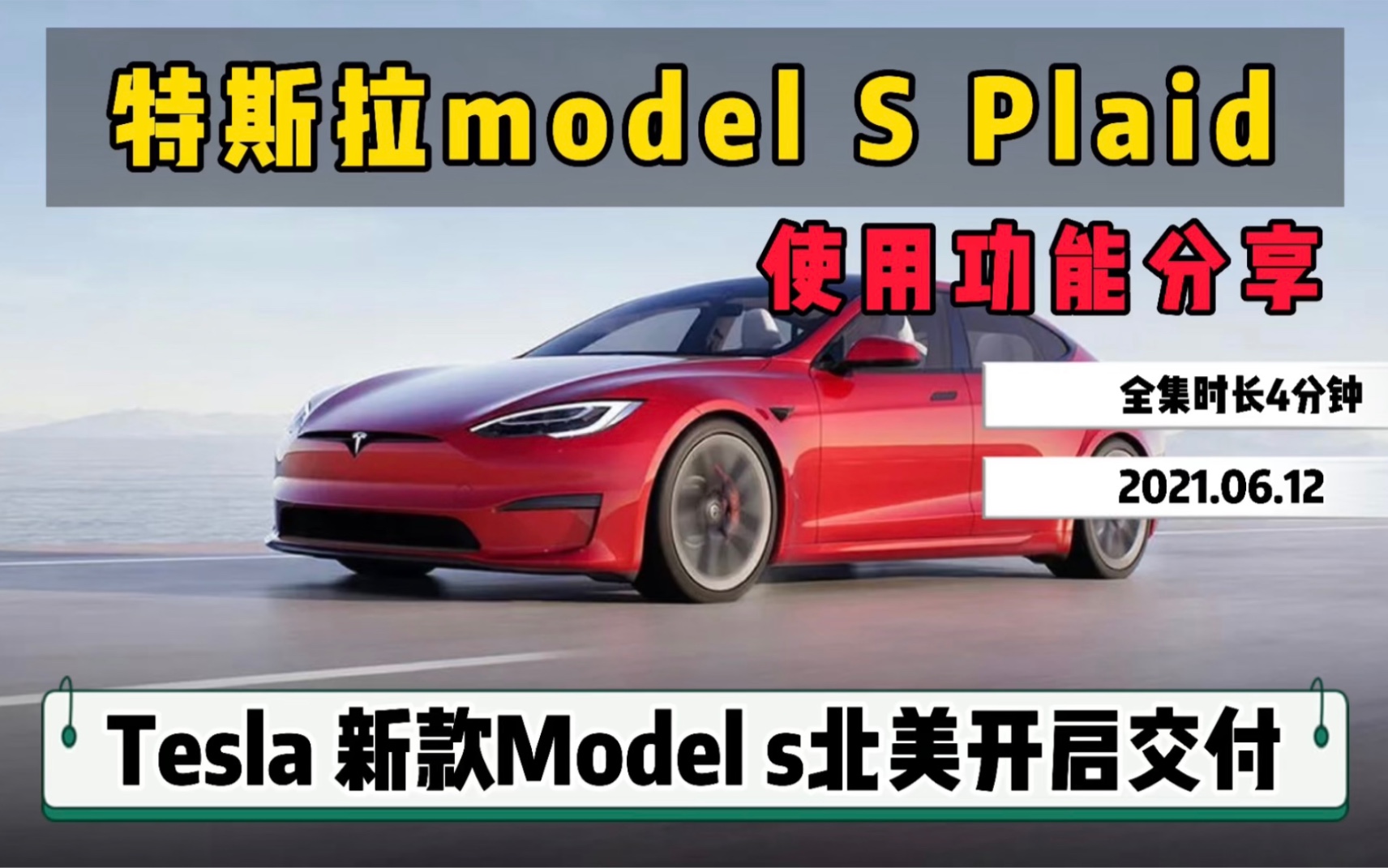 特斯拉model S Plaid版北美开启交付,全新操作界面与无怀档方向盘...