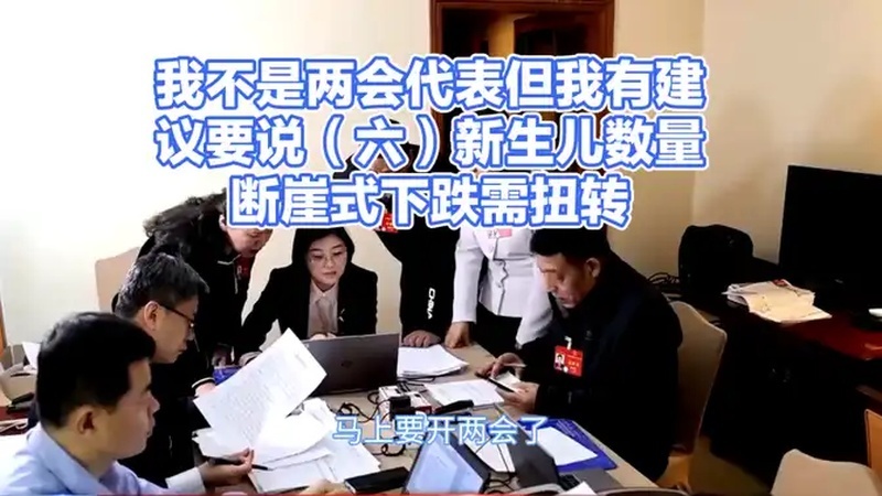 我不是两会代表但我有建议要说(六)新生儿数量断崖式下跌需扭转