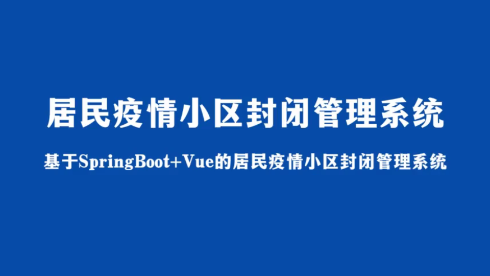 基于SpringBoot+Vue实现前后端分离的居民疫情小区封闭管理系统
