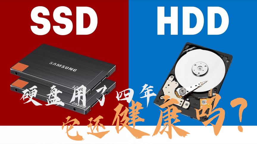 硬盘用了四年,它还健康吗?|如何检测硬盘健康状态