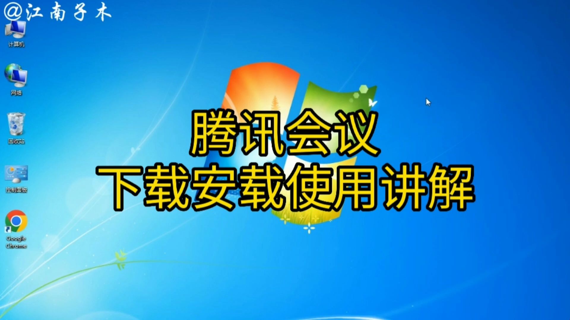 腾讯会议下载安装使用讲解,召开网络会议方便又快捷