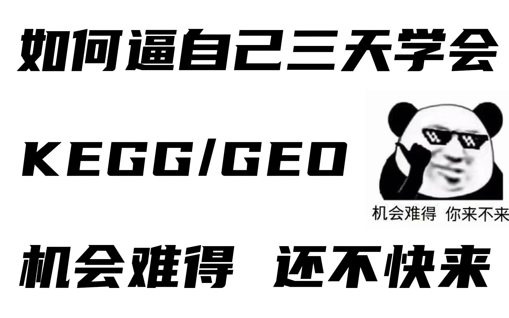 ...生如何学基础科研,TCGA/GEO数据库,分子创新,SCI写作,分子互作原理