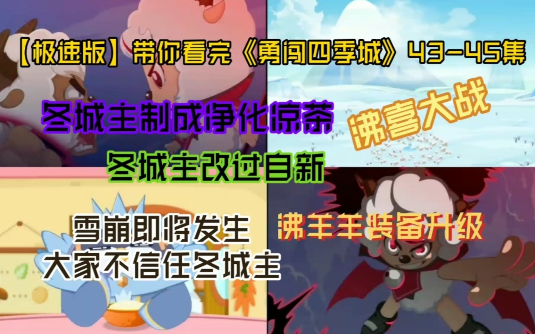 【极速版】带你看完《勇闯四季城》43-45集
