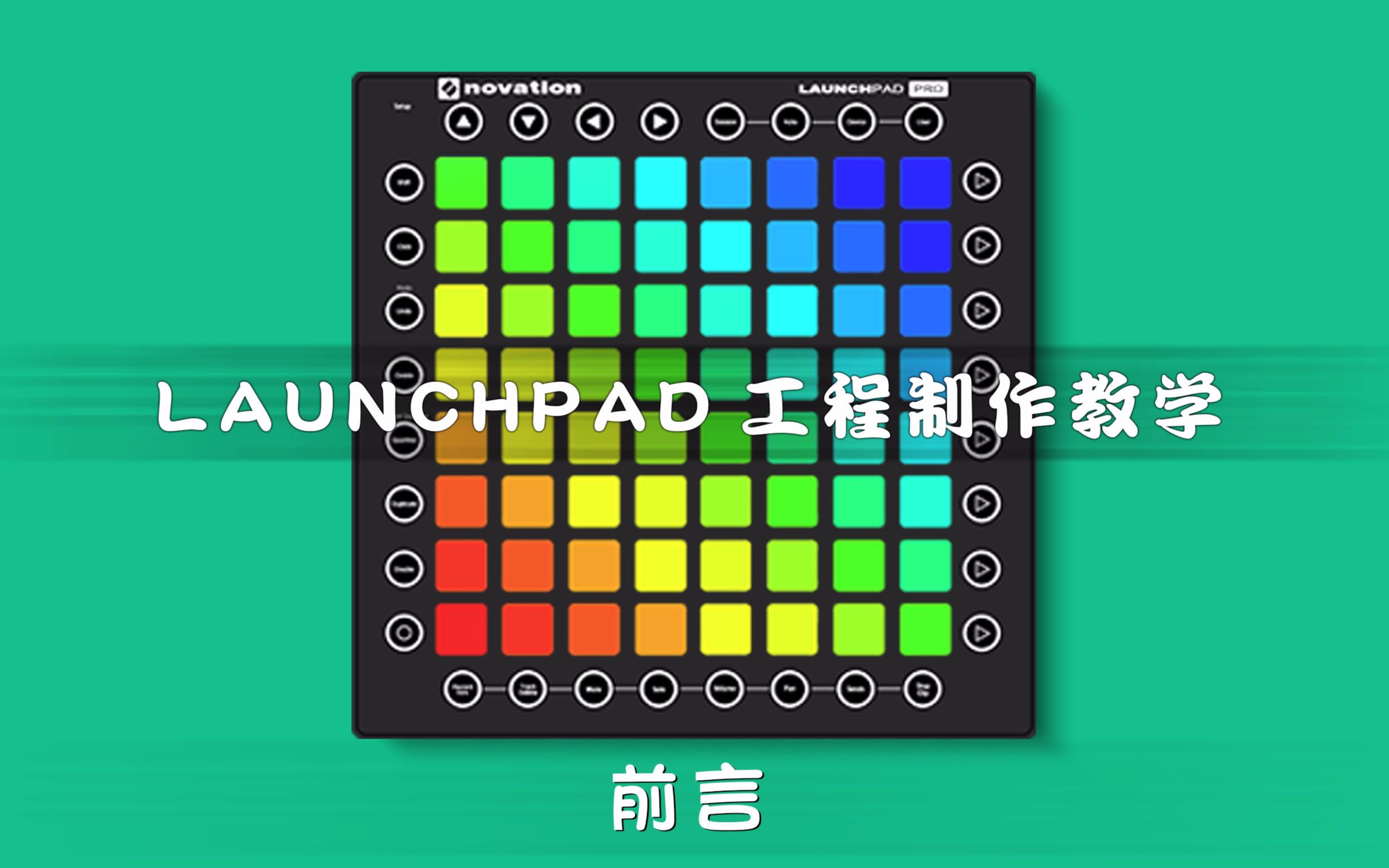 MIDIFOX LAUNCHPAD 工程制作课:前言