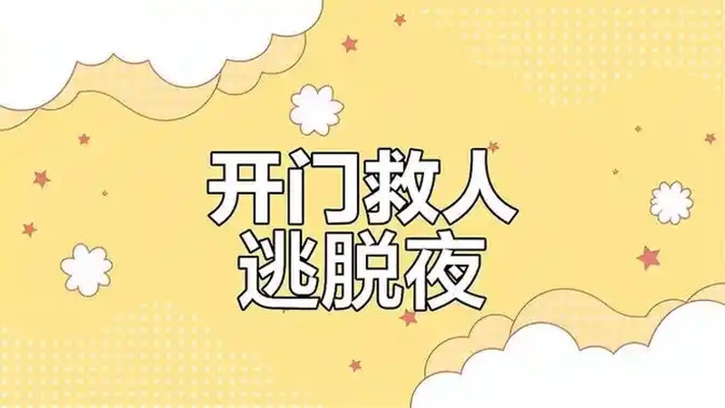 祖迹任务大挑战,开门救人还是逃出生天?