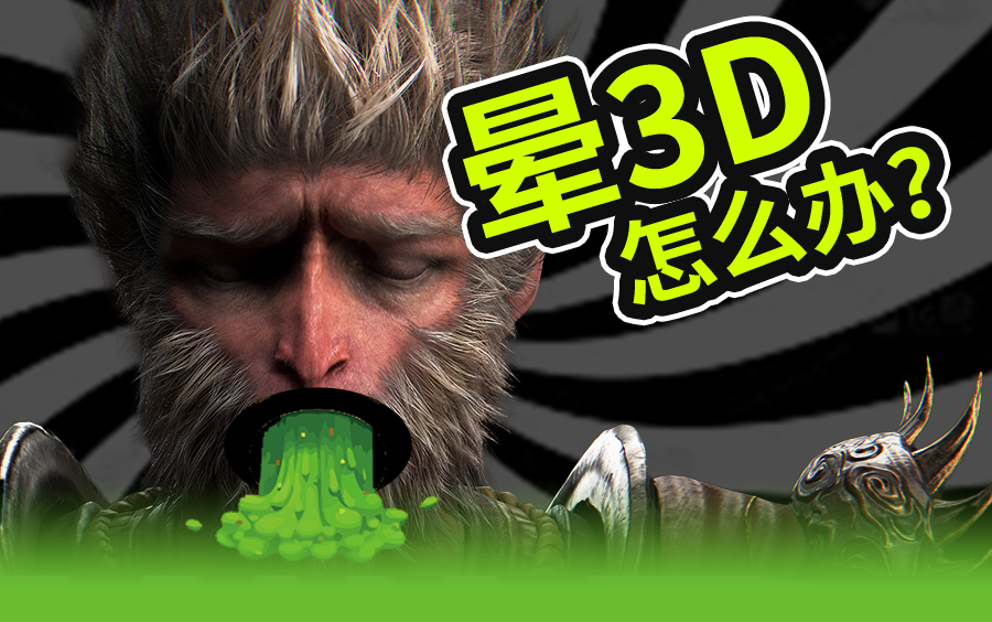 玩黑神话晕3D怎么办?教你FOV视场角设置