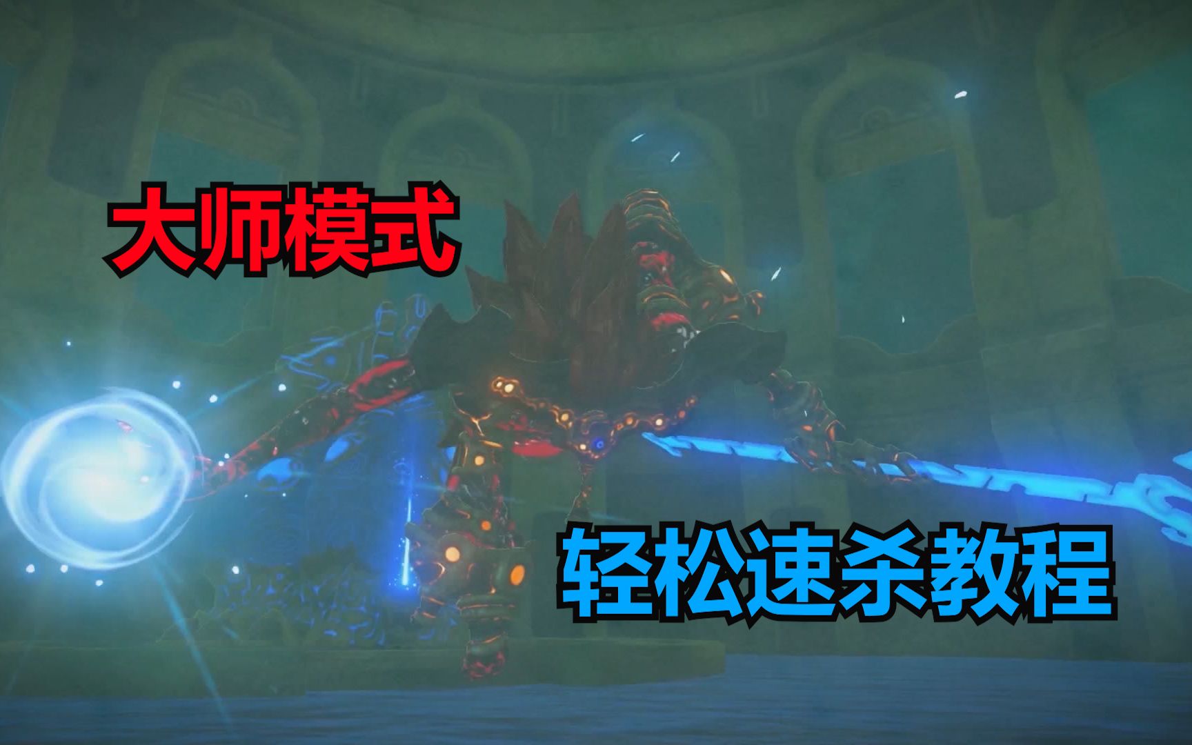 【攻略】速杀DLC水神兽【塞尔达传说 荒野之息】