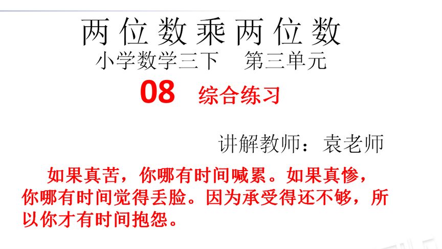 小学数学三下,08第三单元,综合练习,两位数乘两位数