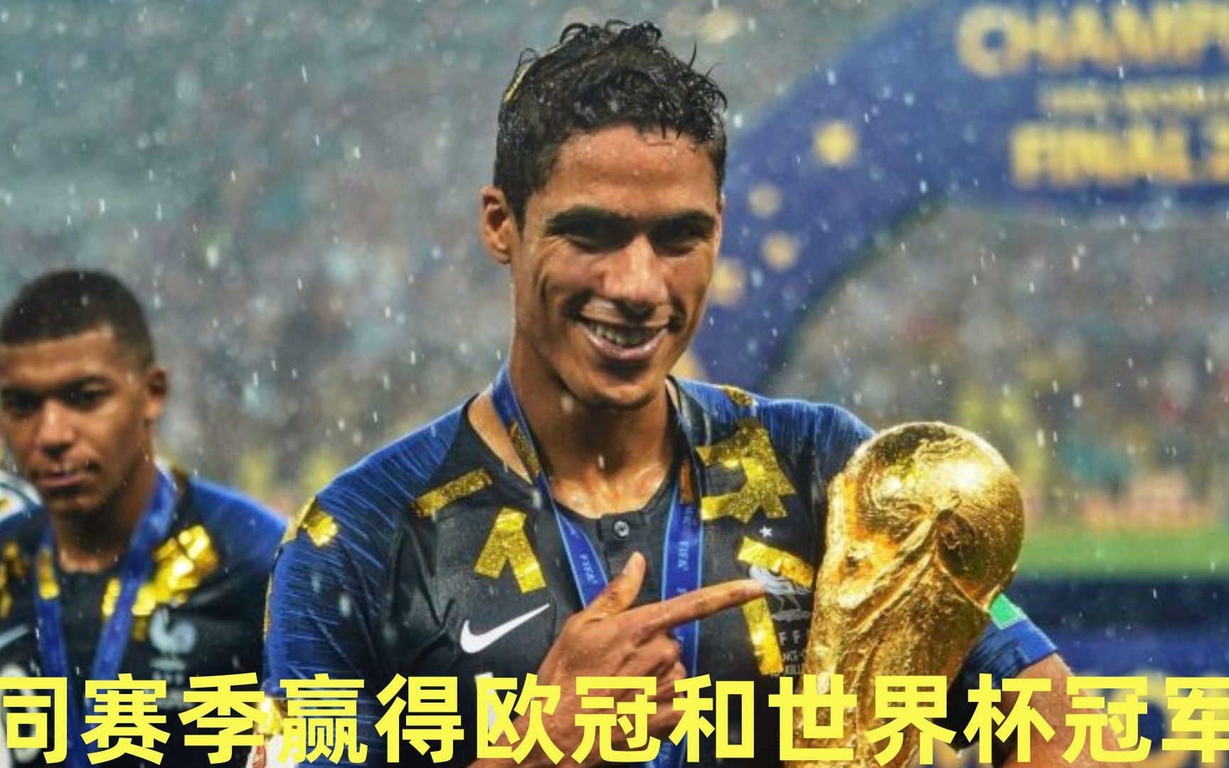 同一赛季获得世界杯和欧冠冠军的九位球员