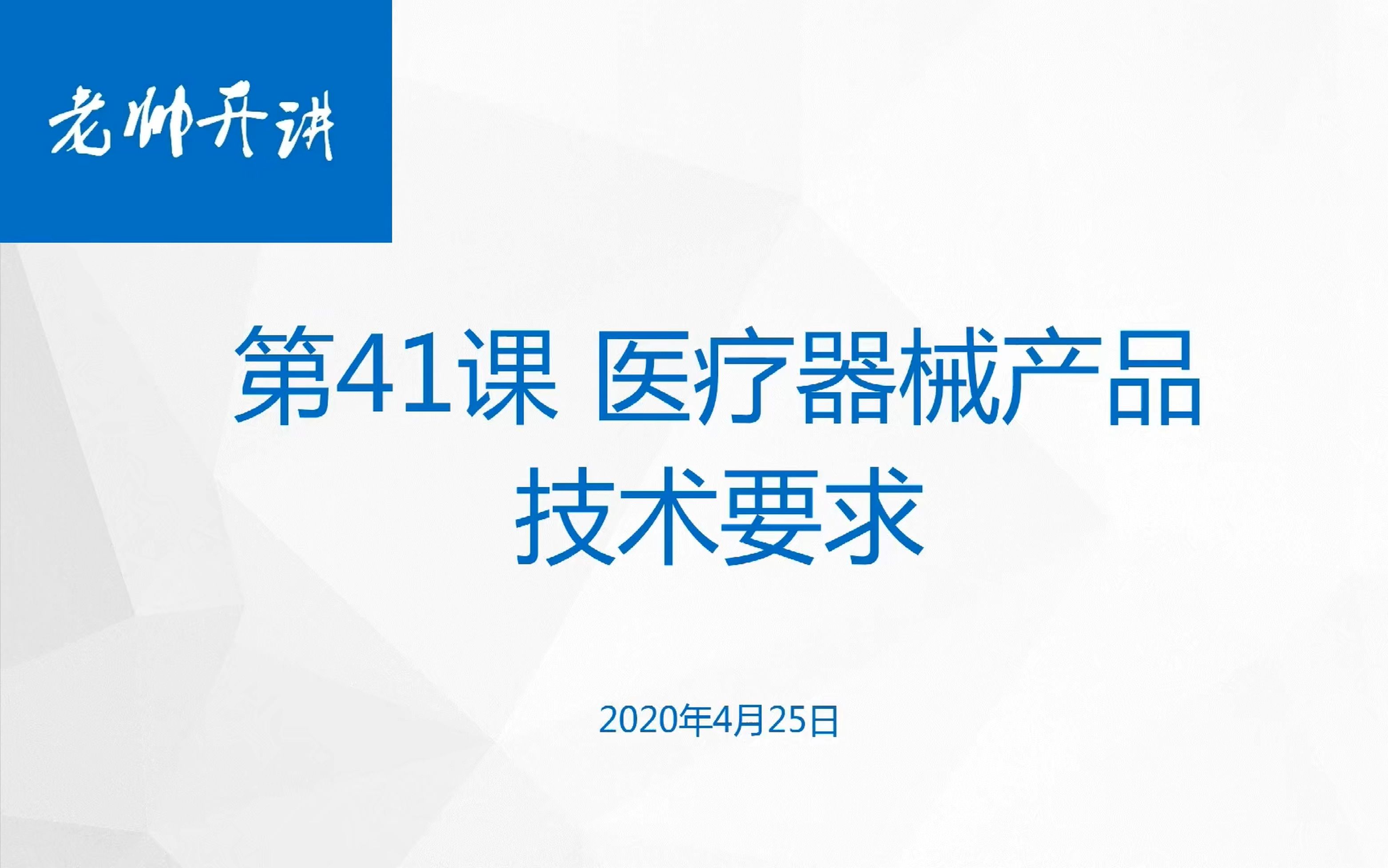 第41课 医疗器械产品技术要求