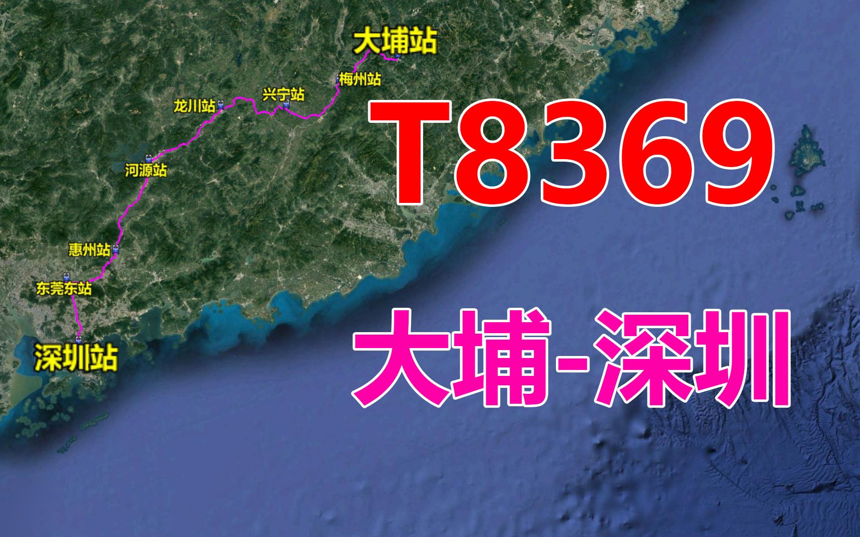 T8369次特快列车(大埔-深圳),全程466公里,用时6小时41分
